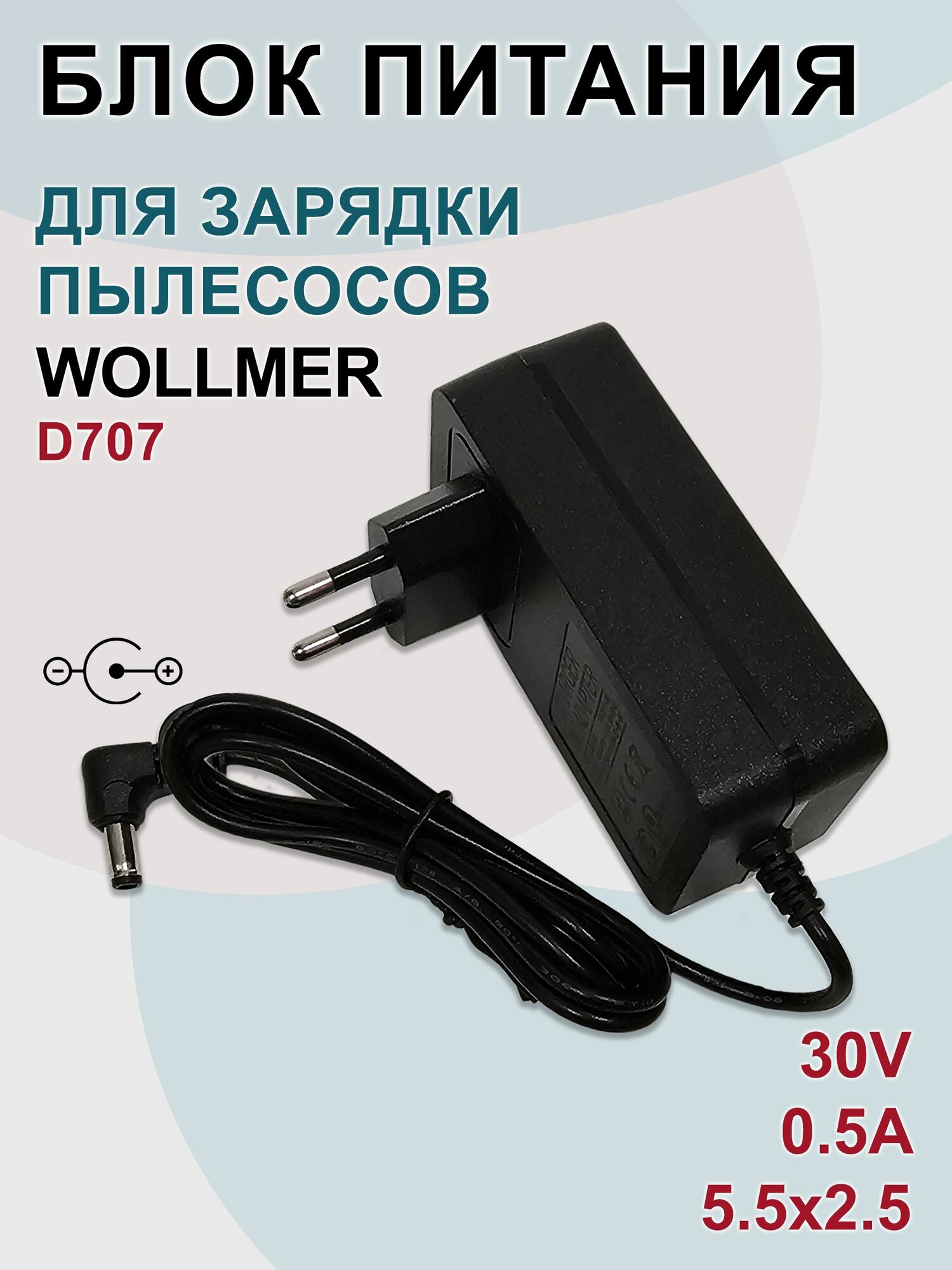 Зарядка (адаптер) для пылесосов Wollmer D707, 30V - 0.5A, угловой разъем 5.5x2.5