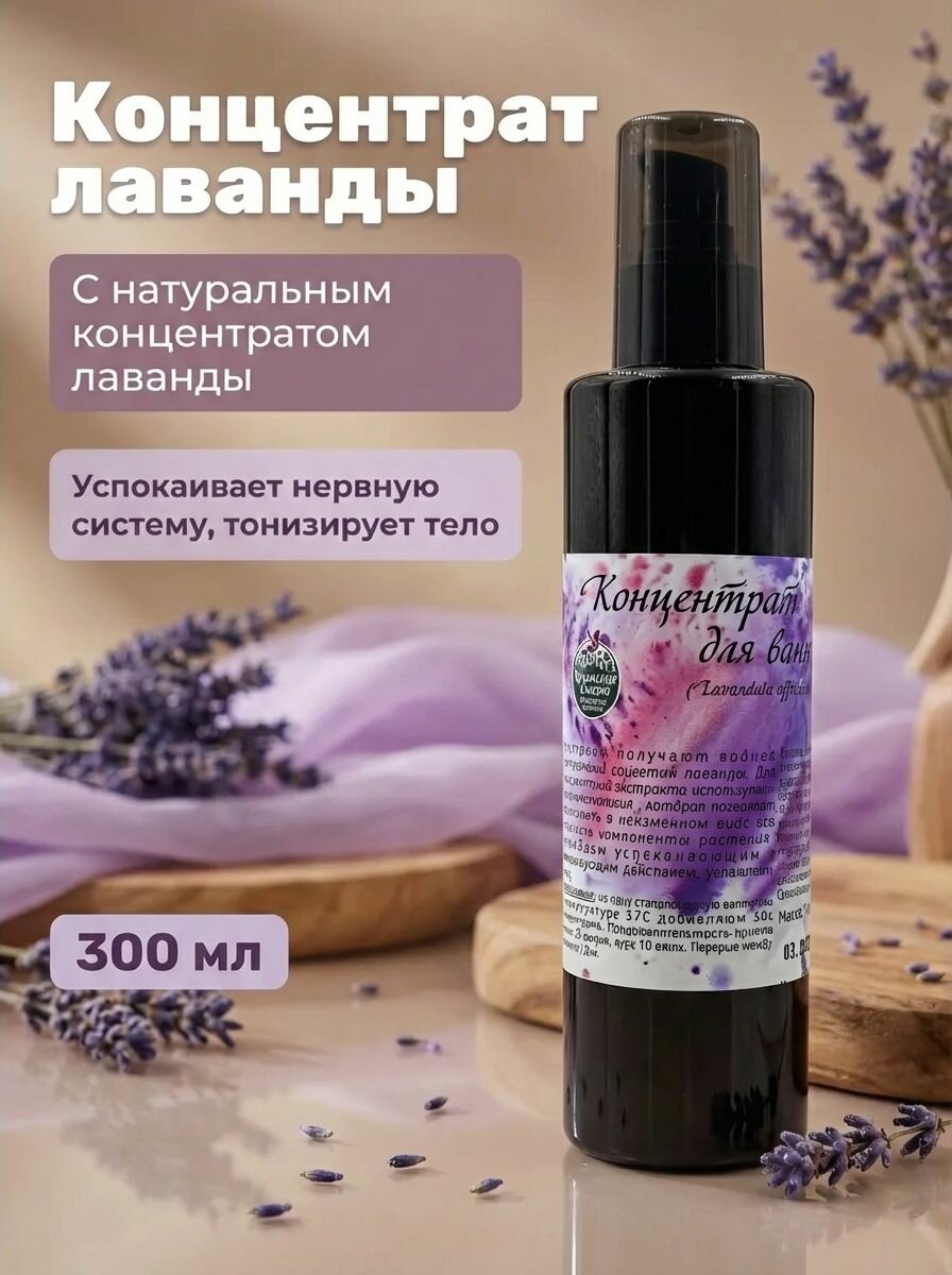 Концентрат лаванды для ванн натуральный водный экстракт успокаивающий тонизирующий 300 мл