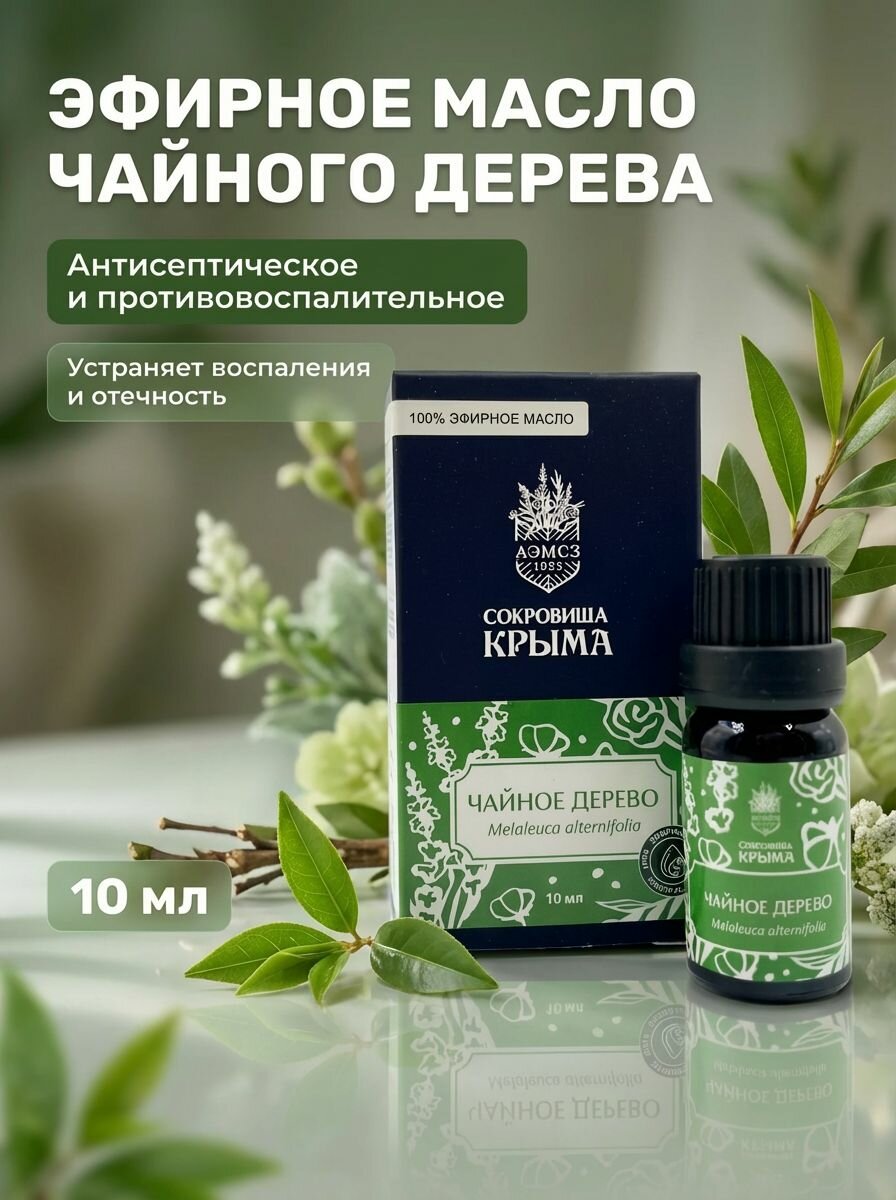 Эфирное масло Чайного дерева алуштинское для кожи, от простуды и ароматизации воздуха, 10 мл