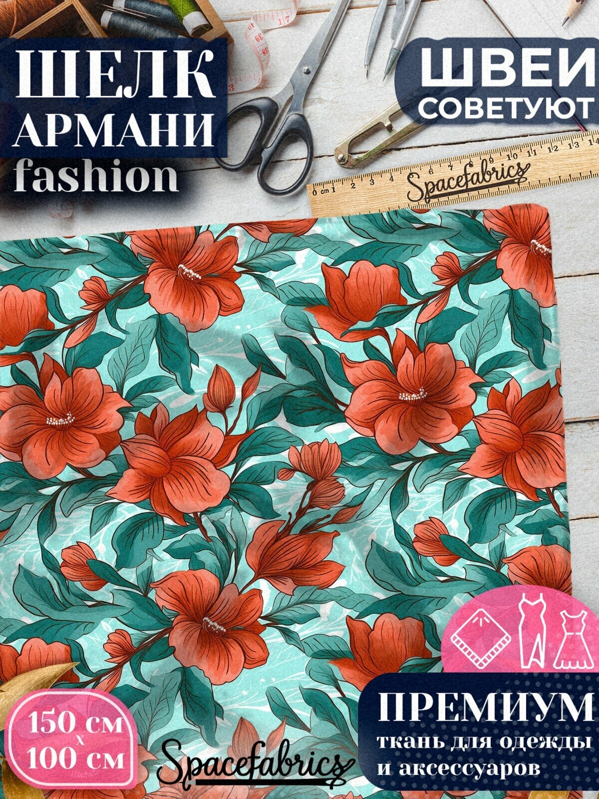 Шелк Армани, искусственный атлас шелк Armani, мягкий для костюмов, платьев, юбок. 147*100 см, 90 г/м