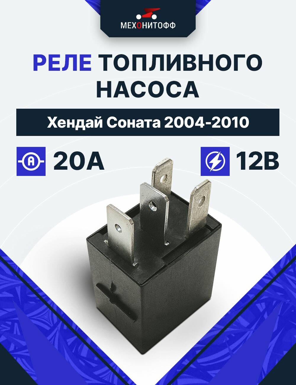 Реле топливного насоса Хендай Соната 2004-2010 / Hyundai Sonata 20A, аналог 95224-2D000