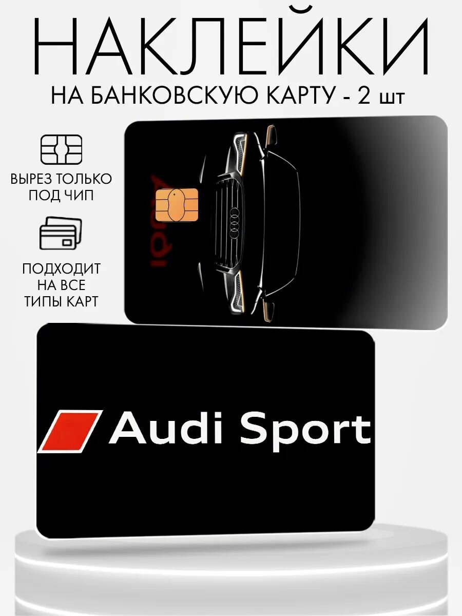 Наклейка на банковскую карту, 2 шт ауди