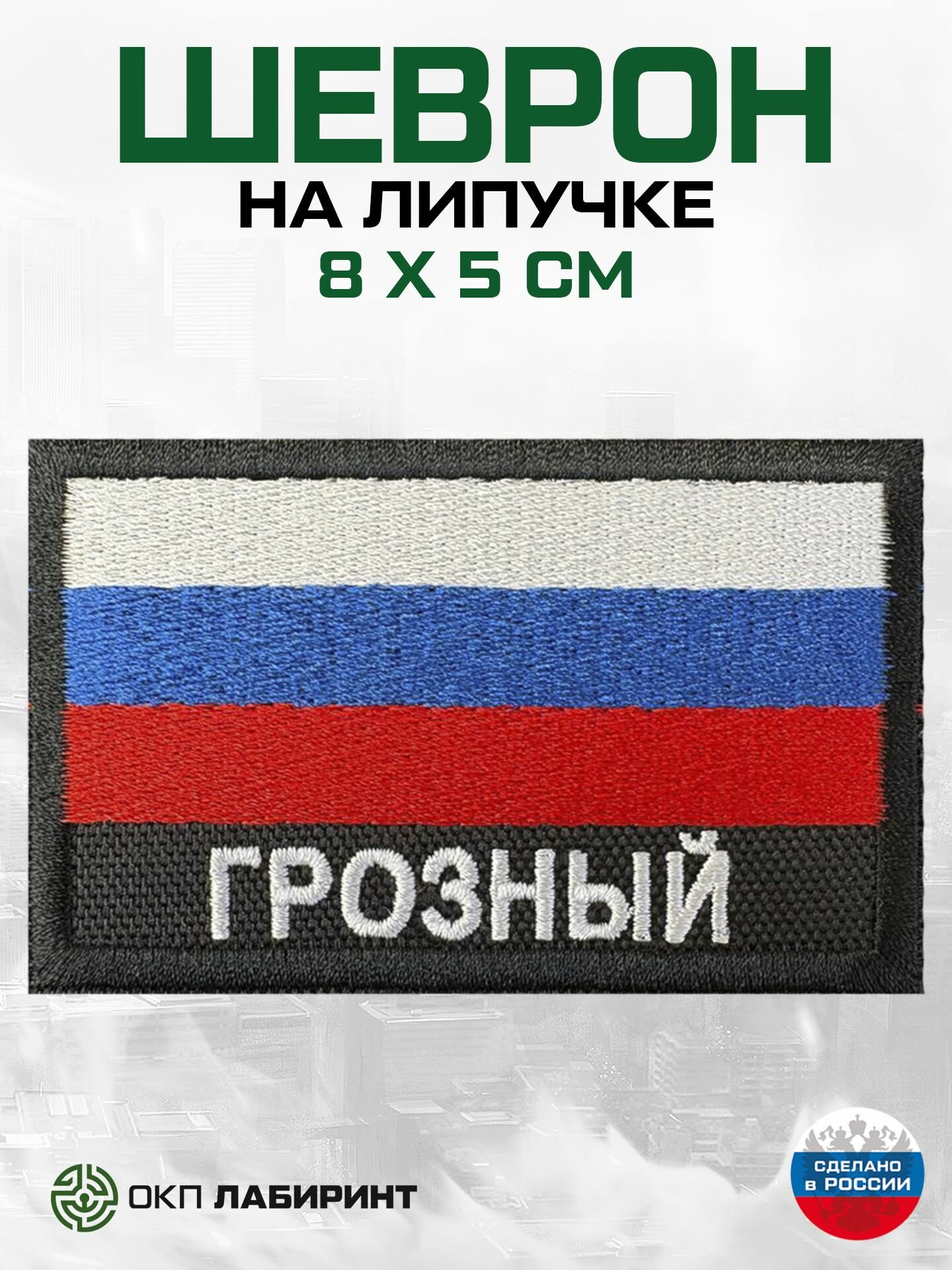 "Грозный" шеврон на липучке