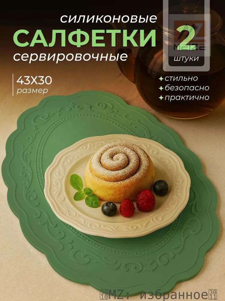 Салфетка сервировочная Силикон, Термосиликон 30x43см, 2шт. Зеленая травяная, овальная