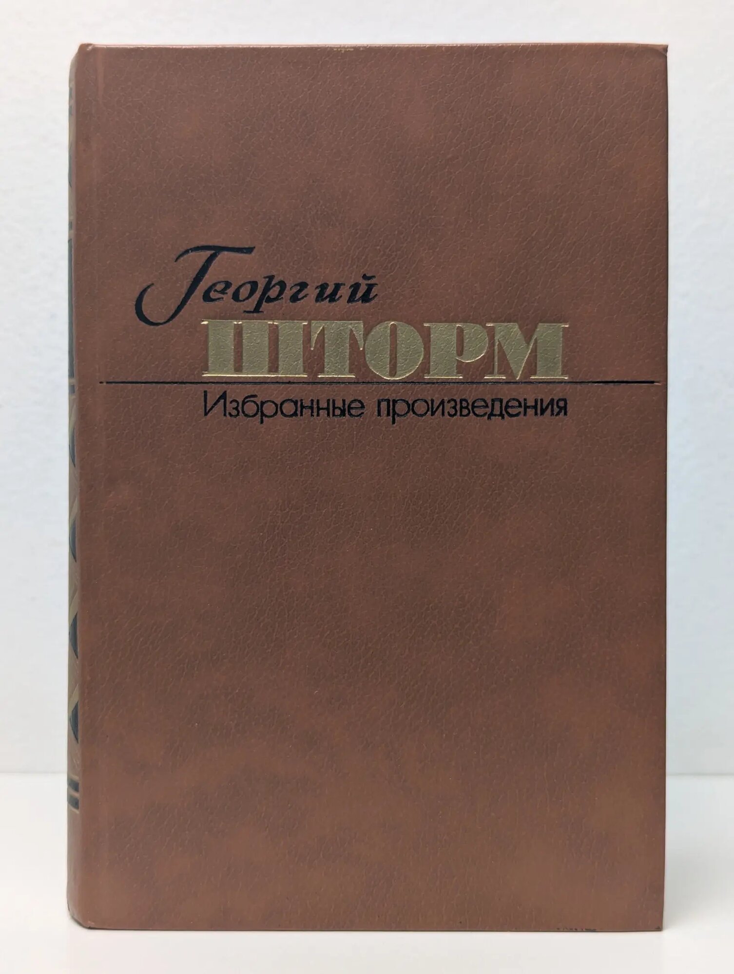 Георгий Шторм. Избранные произведения в 2 томах. Том 1. Повесть о Болотникове Шторм Георгий Петрович 1985