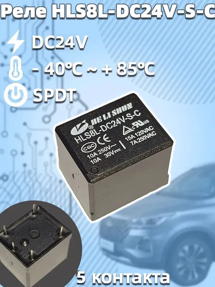 Реле HLS8L-DC24V-S-C 24V миниатюрное силовое реле (2 Form C) для автомобиля, электроники