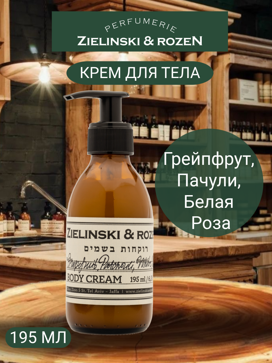 Zielinski & Rozen Крем для тела Грейпфрут, Пачули, Белая Роза (195мл)