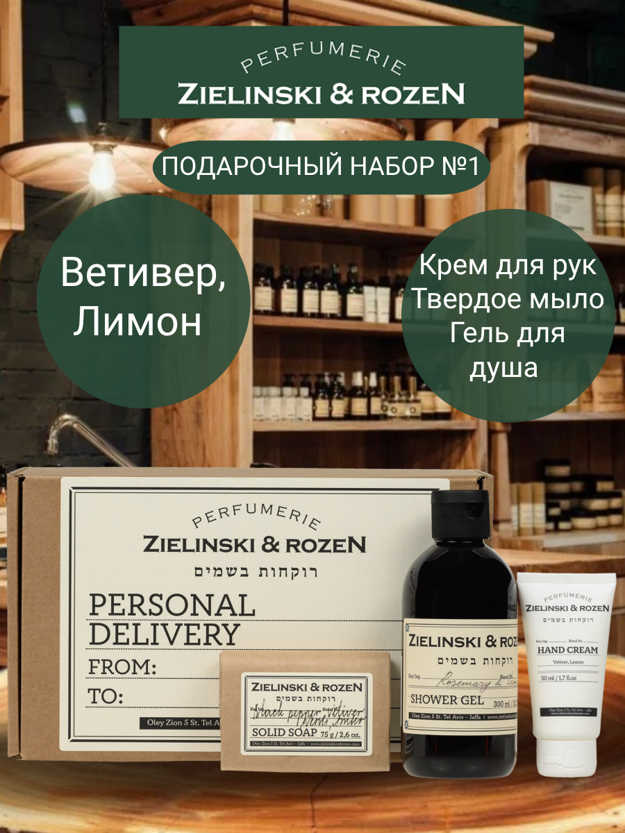 Подарочный набор Zielinski & Rozen №1, Ветивер и Лимон, твердое мыло, крем и гель для душа