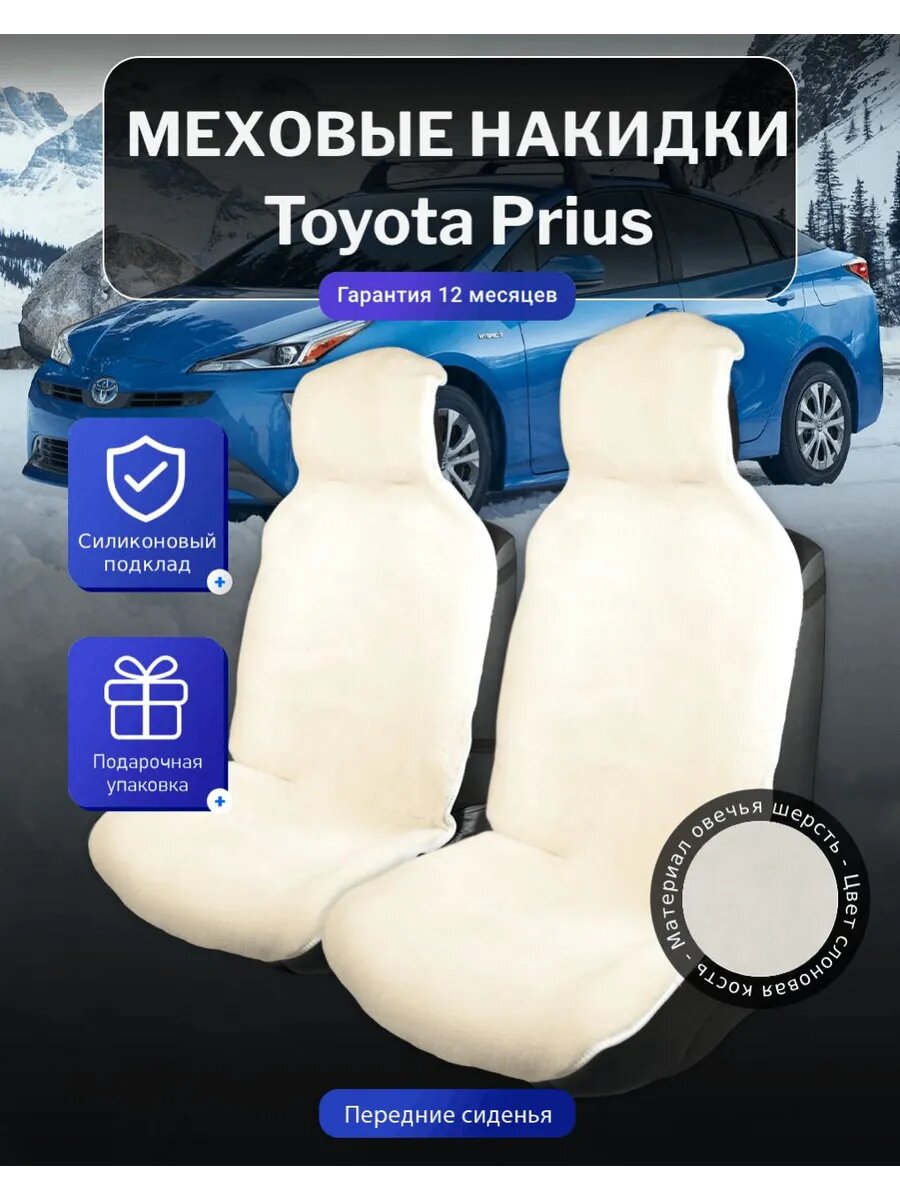 Меховые накидки, чехлы Toyota Prius, Тойота Приус