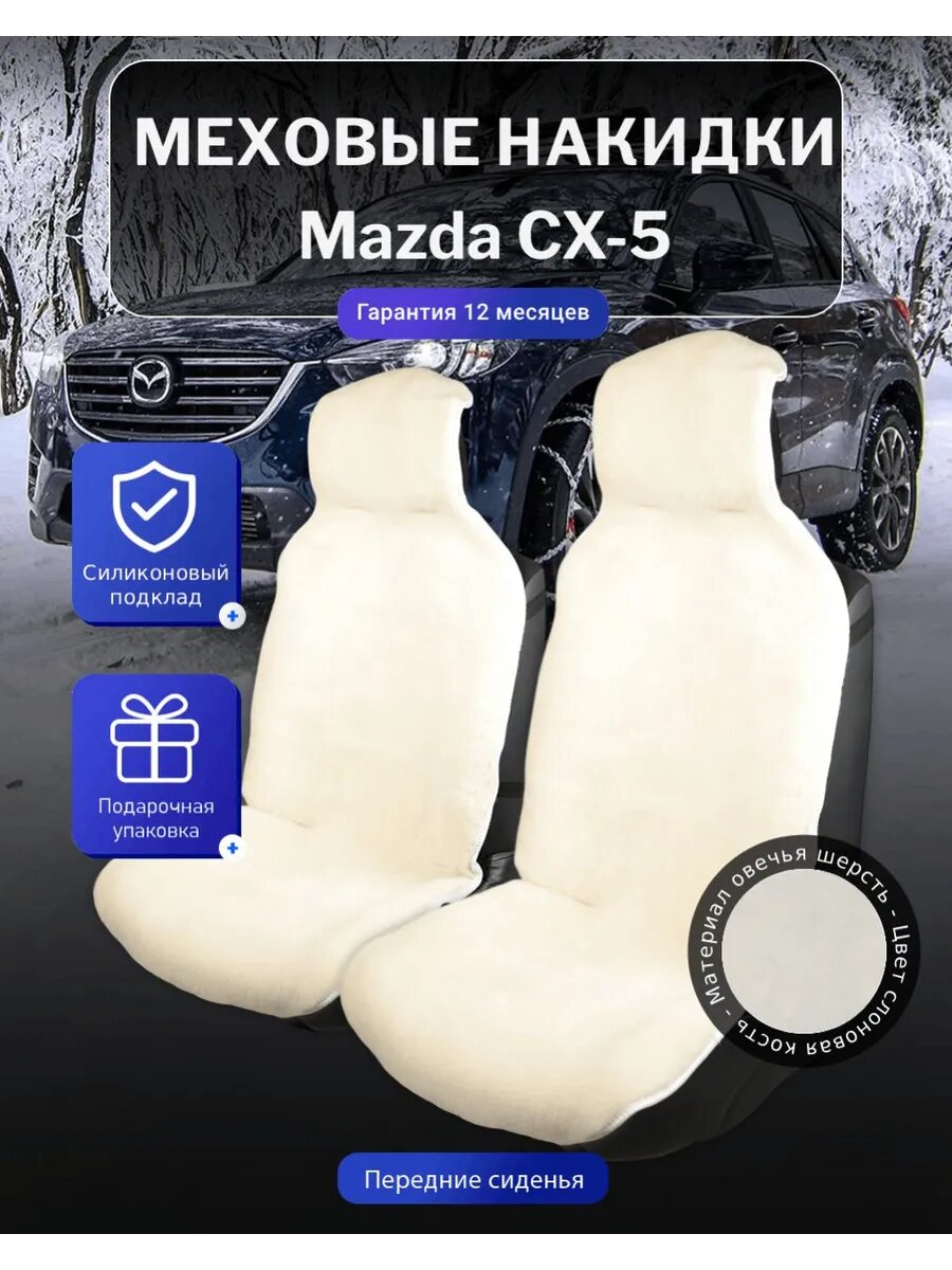 Меховые накидки, чехлы Mazda CX-5, Мазда СХ-5