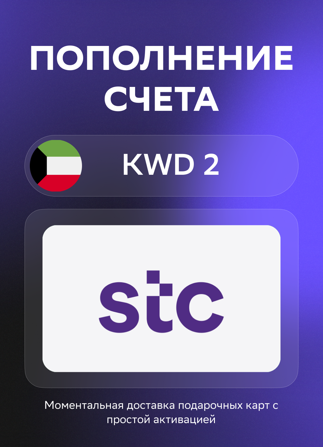 Моментальное пополнение счета STC на 2 Кувейтских динар | Кувейт