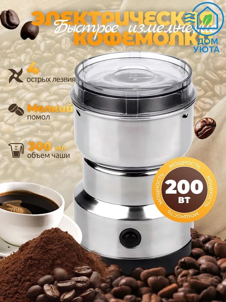 Кофемолка Электрическая кофемолка 200 Вт из нержавеющей стали жерновая мельница для кофе, специй, орехов и круп с длинным шнуром 82 см 200 Вт, объем 300 г
