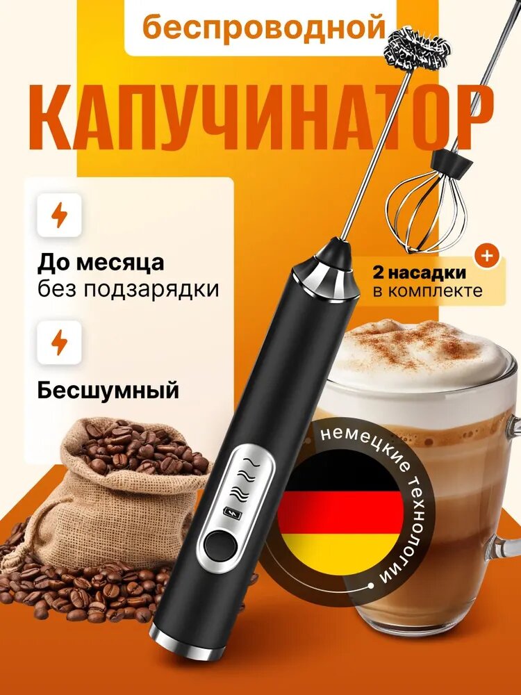 Капучинатор и вспениватель для молока электрический c аккумулятором; черный