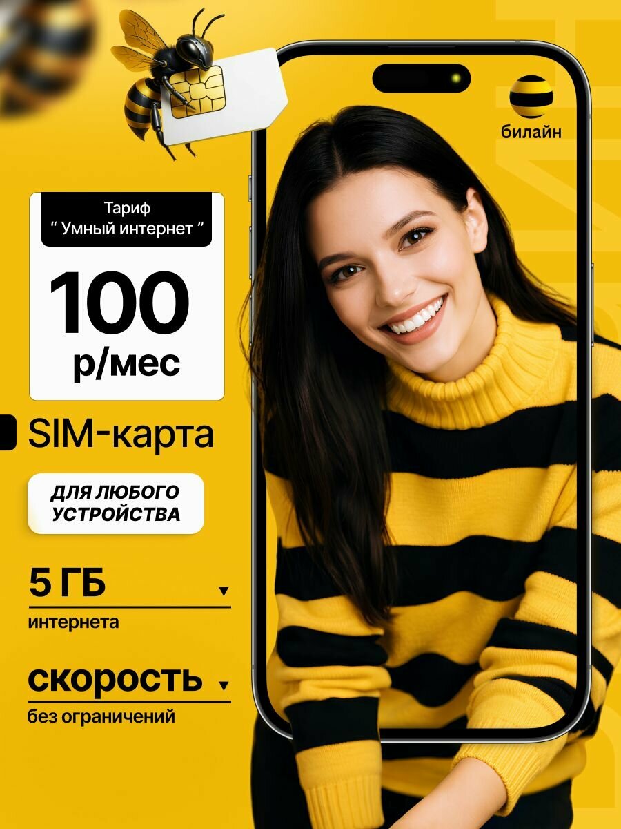 Сим-карта Билайн для умных устройств 5ГБ за 100р в месяц