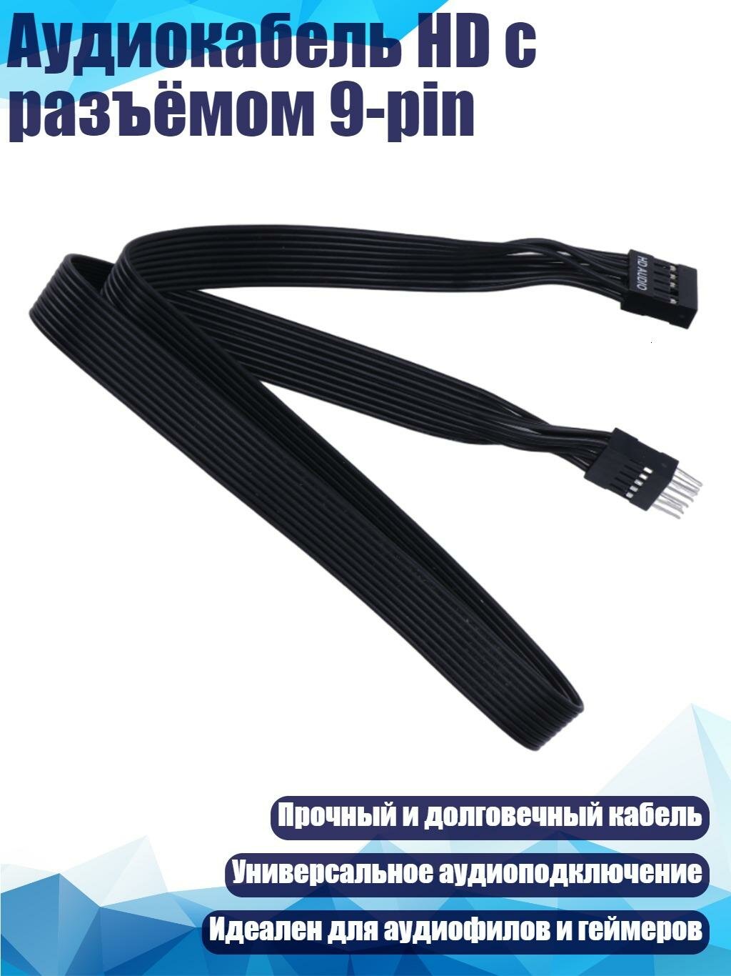 Аудиокабель HD с разъёмом 9-pin, 30CM