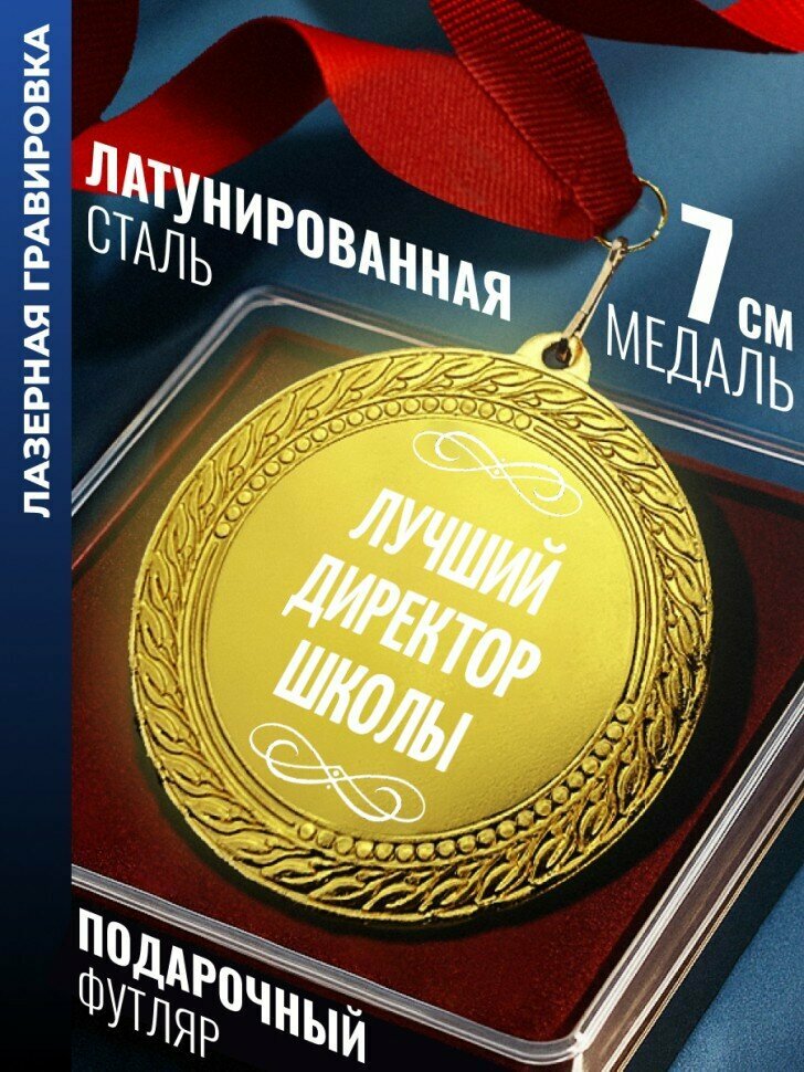 Медаль "Лучший директор школы"
