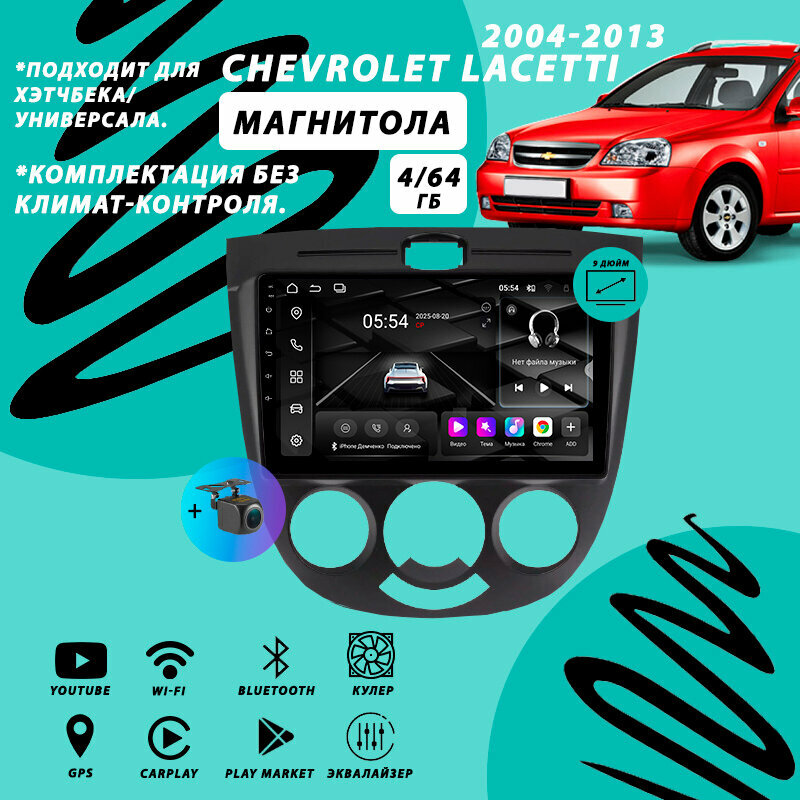 Магнитола Chevrolet Lacetti (2004-2013) 4Гб+64Гб/черная/Android/Carplay/кулер/Wi-Fi/Bluetooth/2din/штатная магнитола