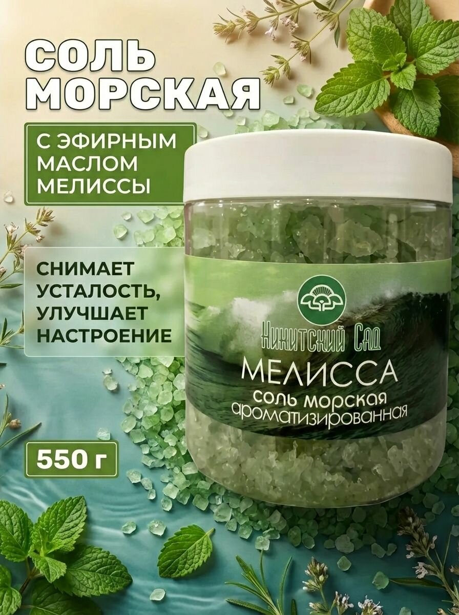 Соль морская для ванны с эфирным маслом мелиссы успокаивающая и очищающая кожу, 550 г
