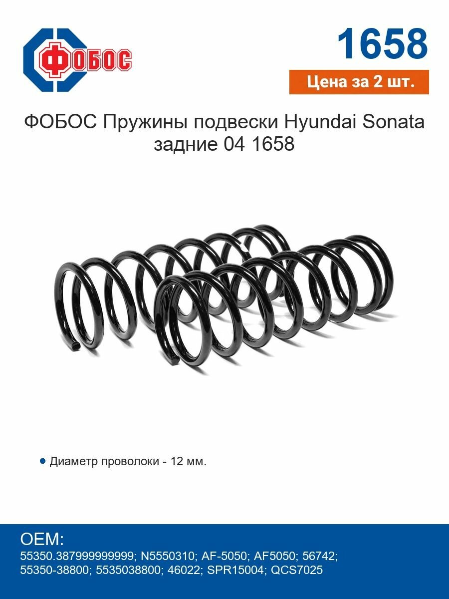 Фобос Пружины подвески(комплект 2 шт) Hyundai Sonata задние 04 1658