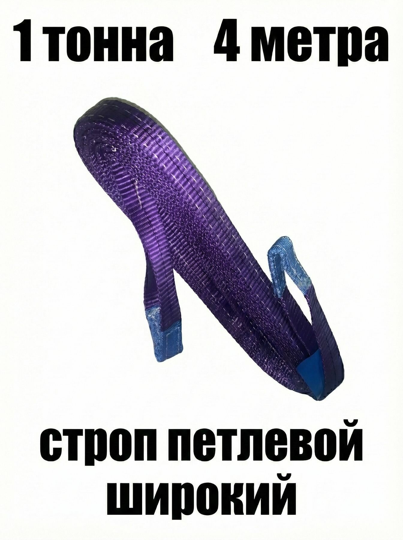 Строп текстильный двухпетлевой СТП грузоподъемность 1 тонна длина 4 метра Pagir