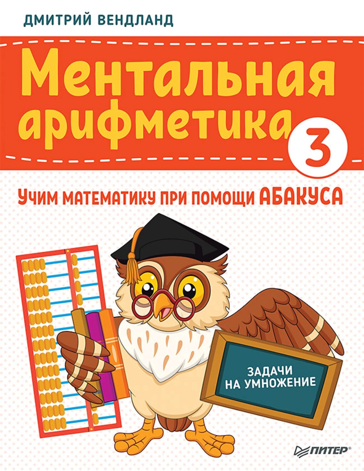 Ментальная арифметика 3. Учим математику при помощи абакуса. Задачи на умножение [Цифровая книга]