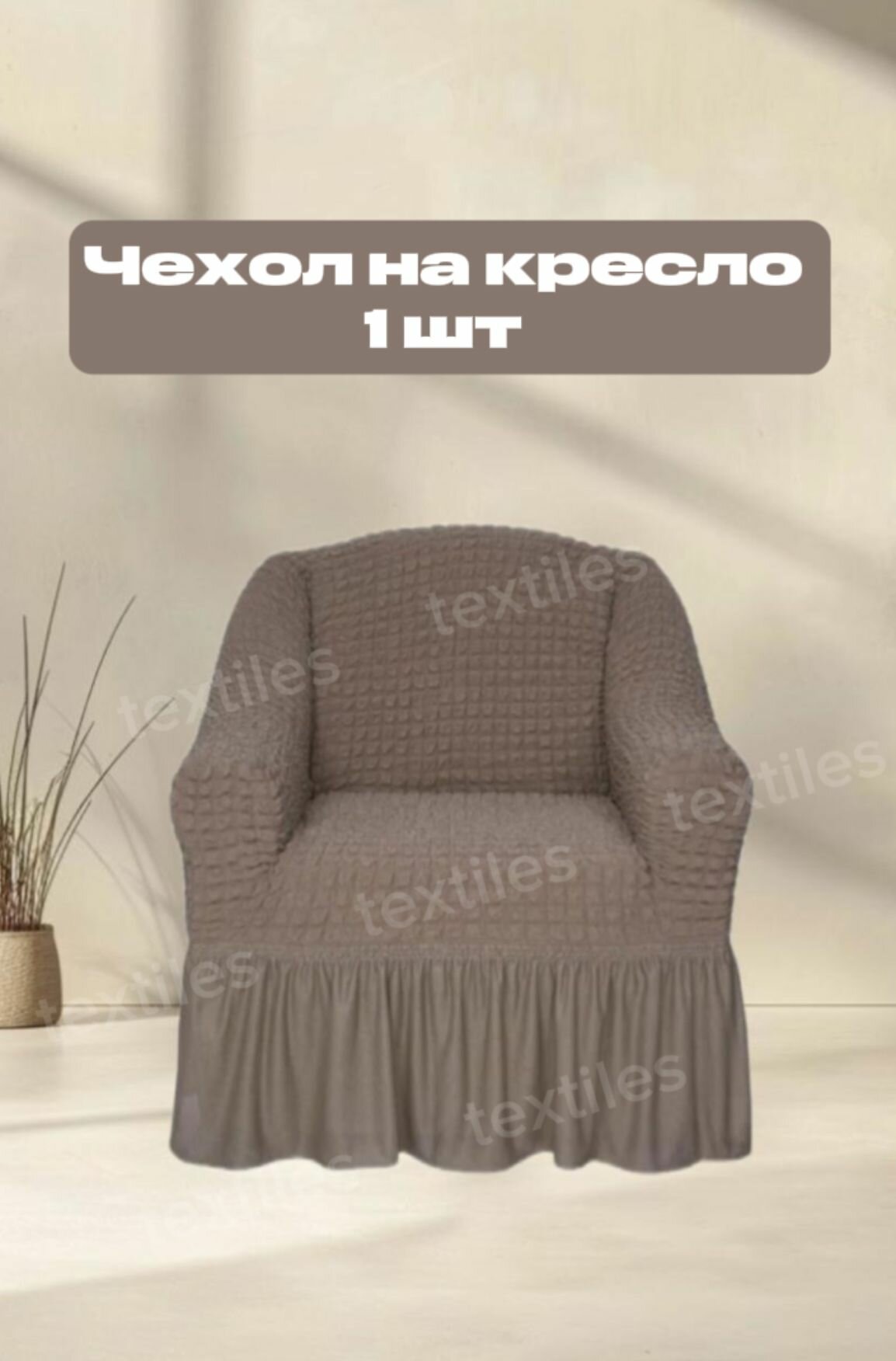Чехол на кресло с оборкой натяжной, универсальный