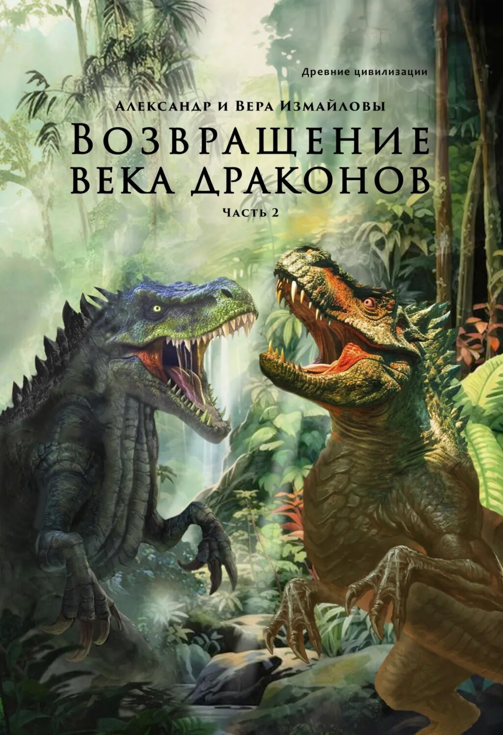 Возвращение века драконов. Часть 2. В глубине веков [Цифровая книга]