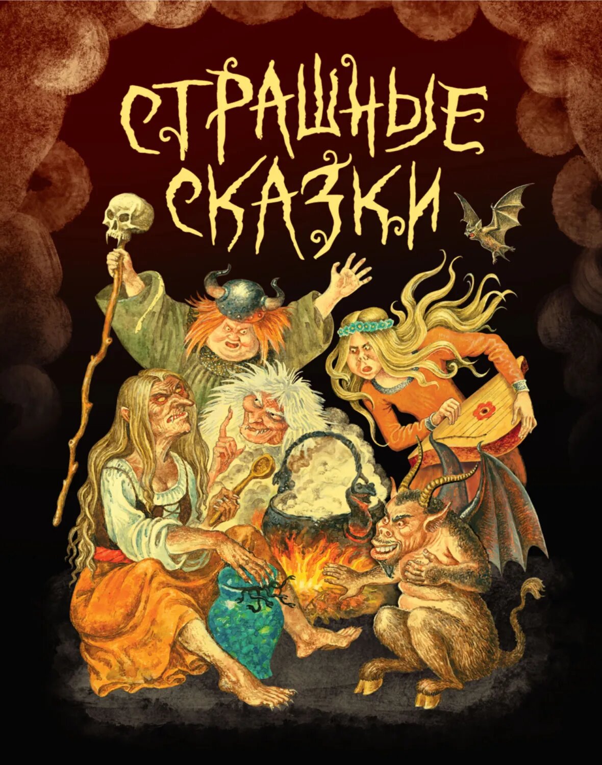 Страшные сказки [Цифровая книга]