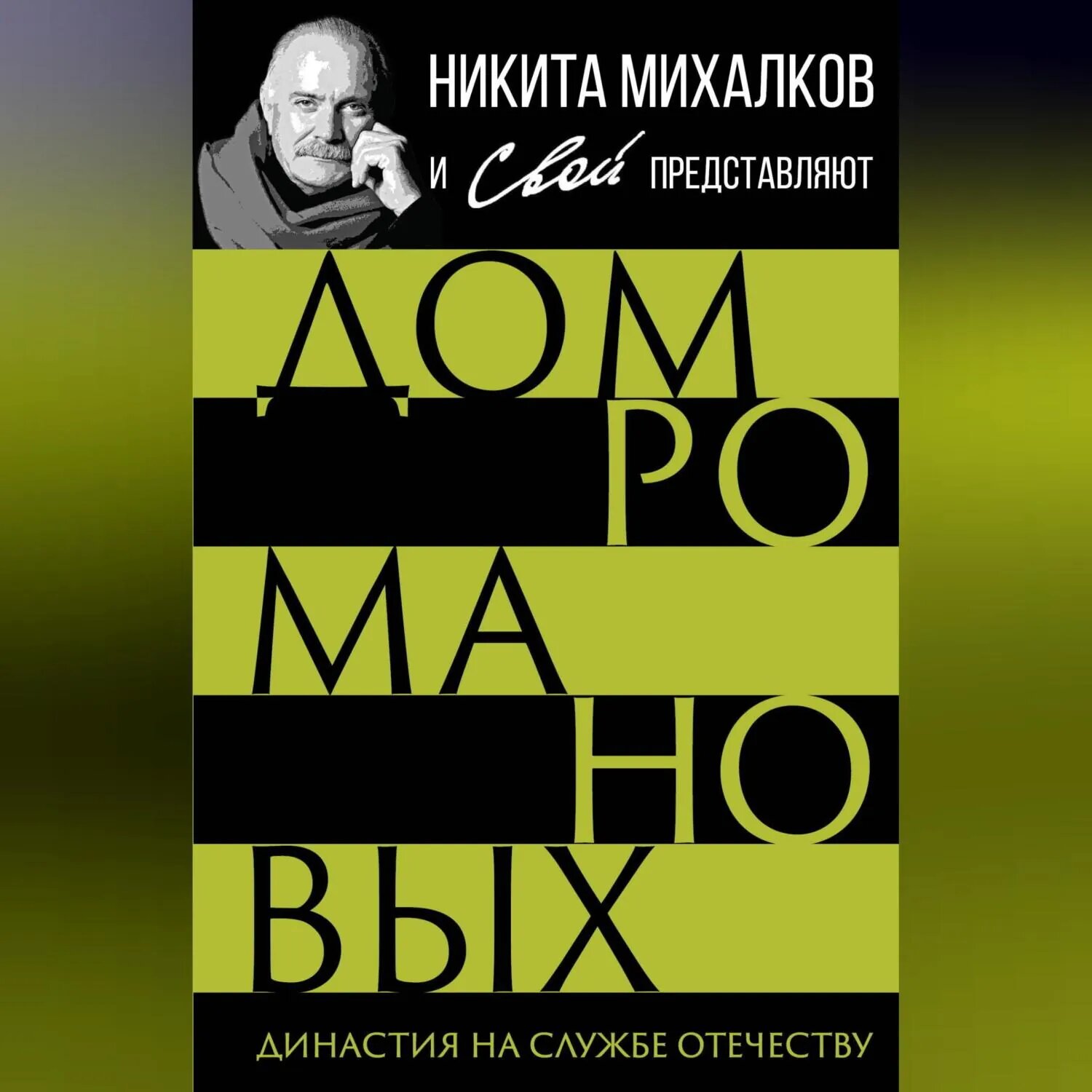 Дом Романовых. Династия на службе отечеству [Аудиокнига]