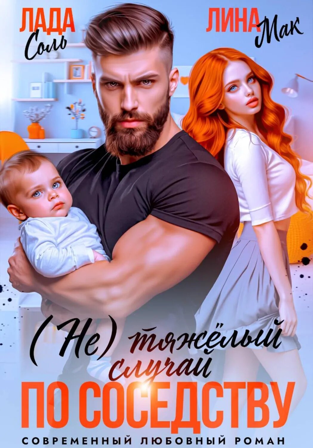 (Не) тяжёлый случай по соседству [Цифровая книга]