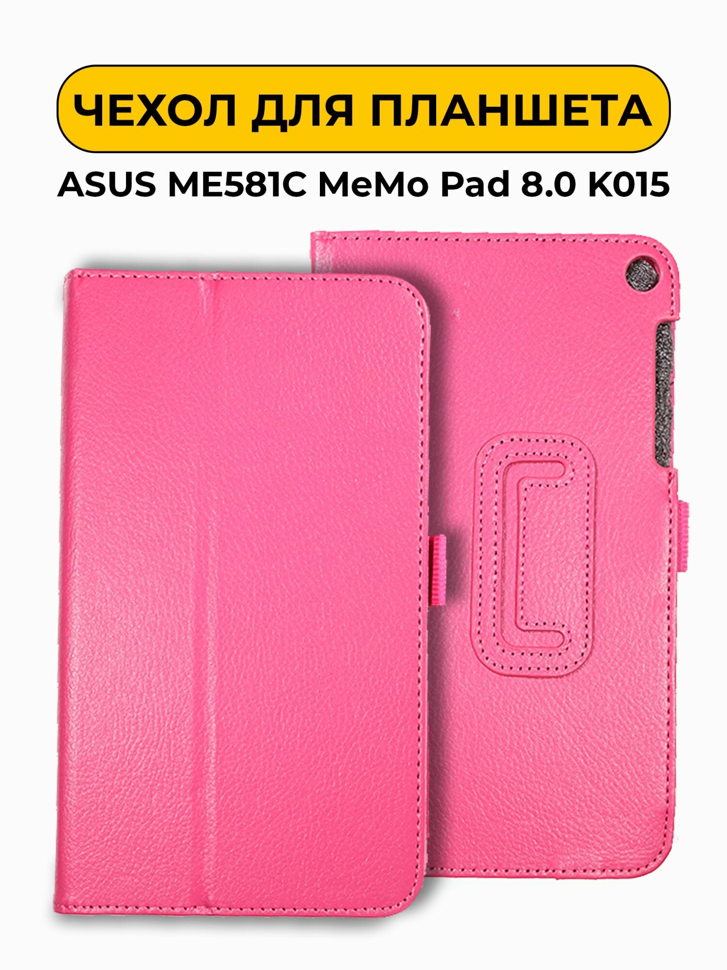 Чехол для ASUS ME581C MeMo Pad 8.0 K015 темно-розовый