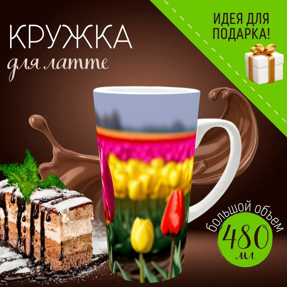 Кружка латте керамическая большая для чая и кофе с прикольным принтом "Тюльпан грация на поле с другими тюльпанами" 500 мл.