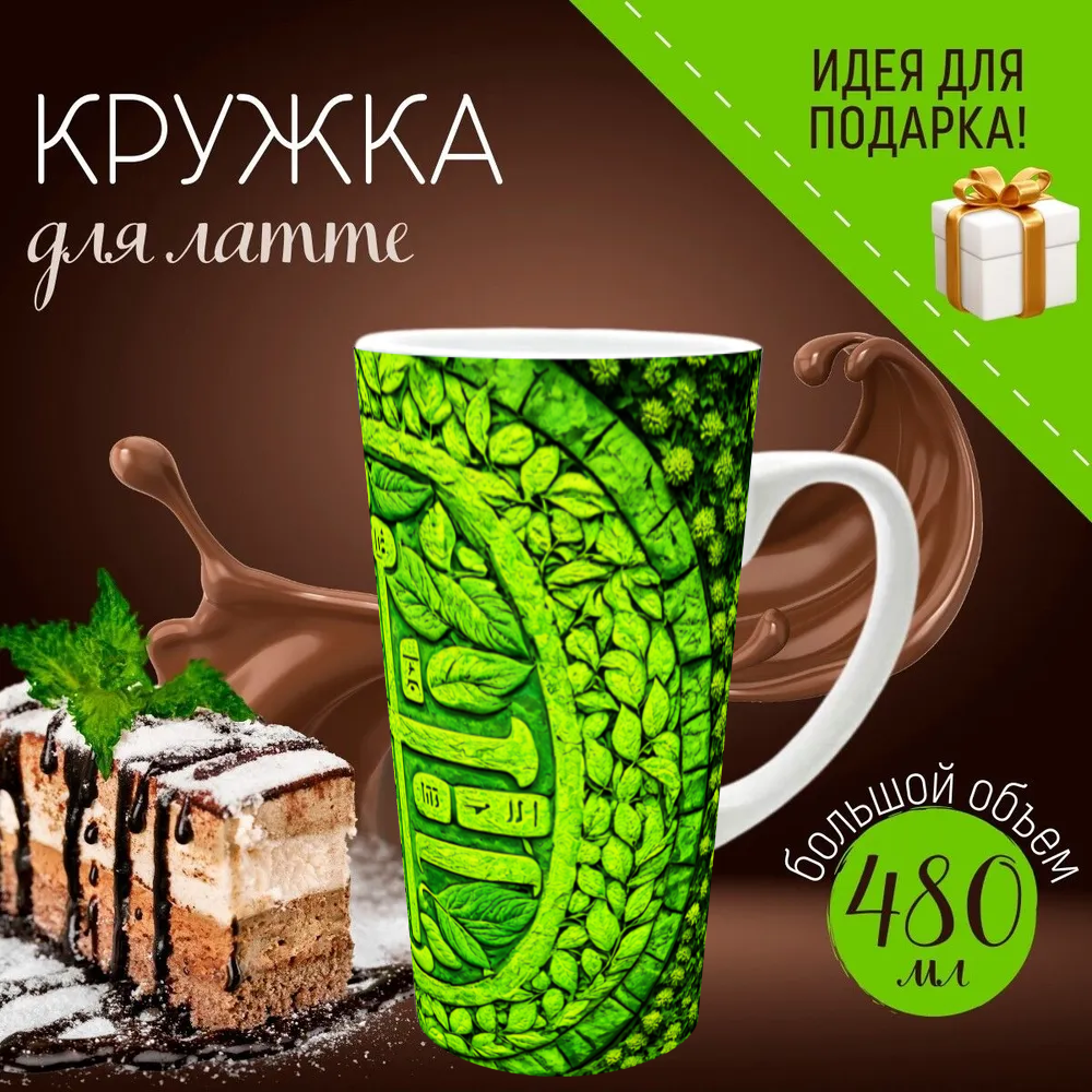 Кружка латте керамическая большая для чая и кофе с прикольным принтом "Иероглиф, созданный из живых растений, зелёные оттенки, детализированные листья и цветы" 500 мл.