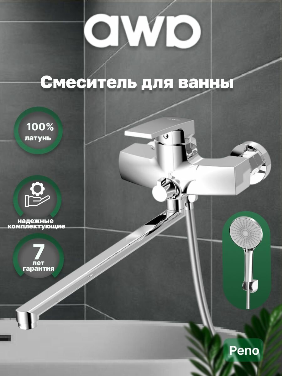 Смеситель для ванны AWP Peno S2851C универсальный с поворотным изливом 380мм, хром