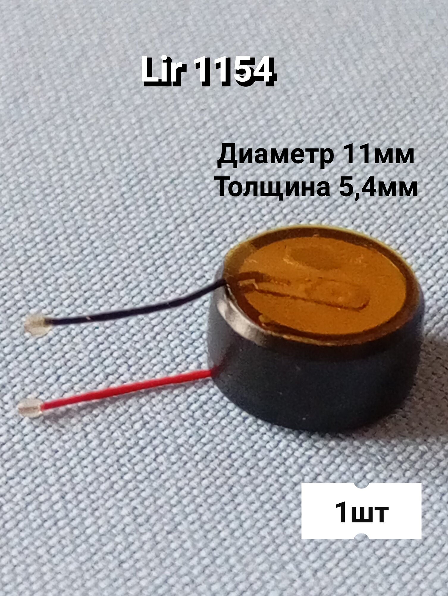 Аккумулятор LiR1154 для наушников,