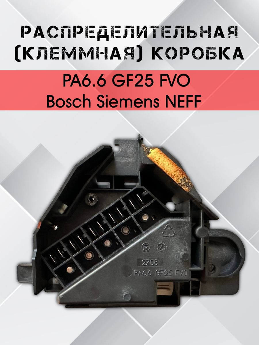 Распределительная (клеммная) коробка (колодка) Bosch, Siemens, NEFF 751461 (00751461)