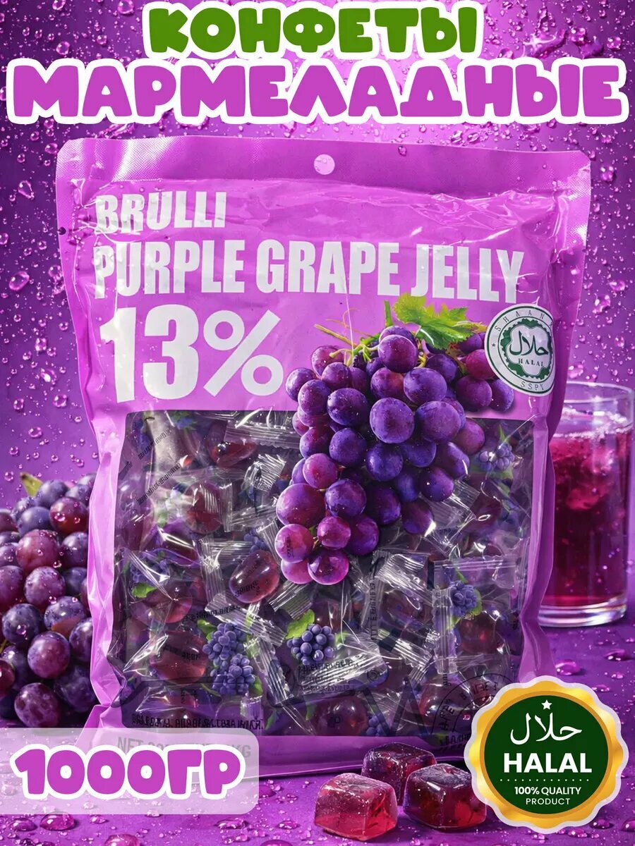 Мармелад жевательный халяль со вкусом черного винограда