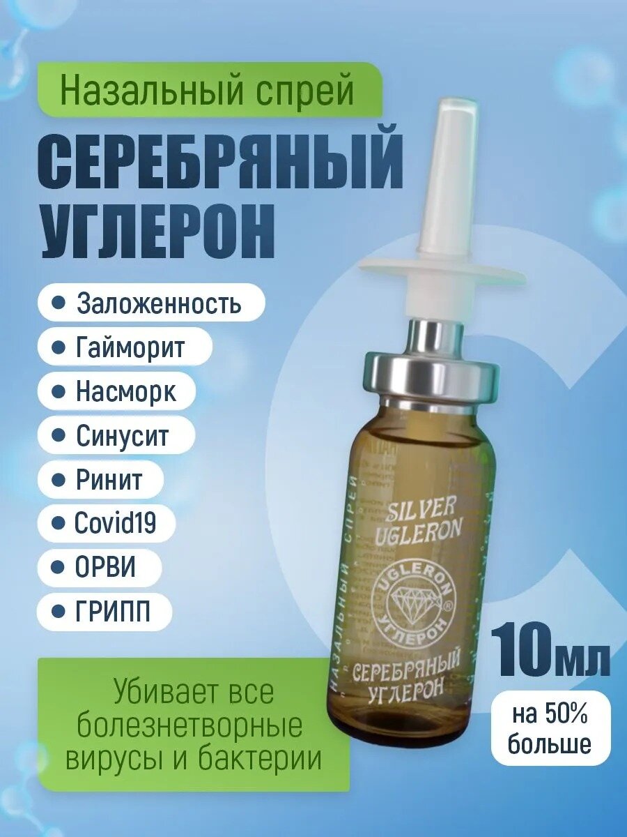 Назальный спрей для горла и носа "Серебряный Углерон", противовирусный, 10мл