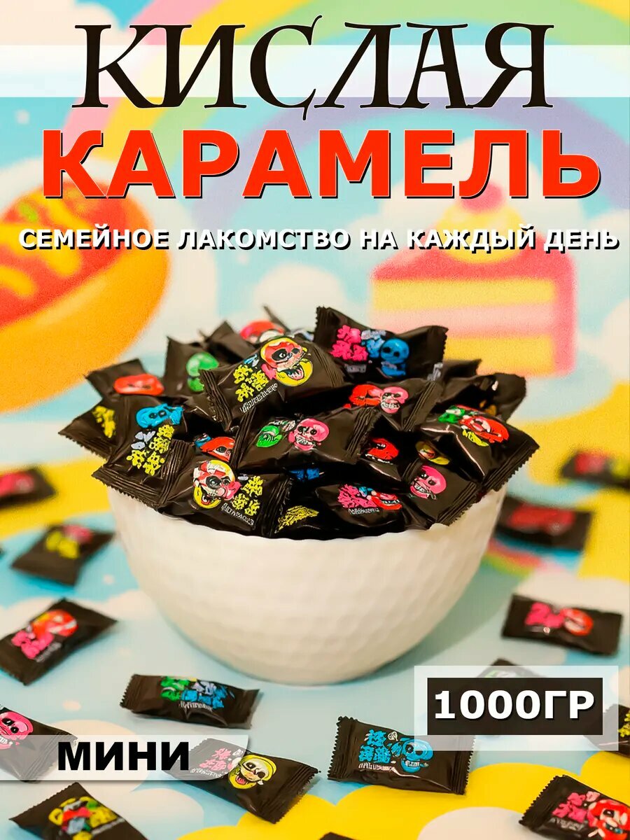 Кислая карамель "Crazy Candy" Mini, без сахара и глазури, 1кг