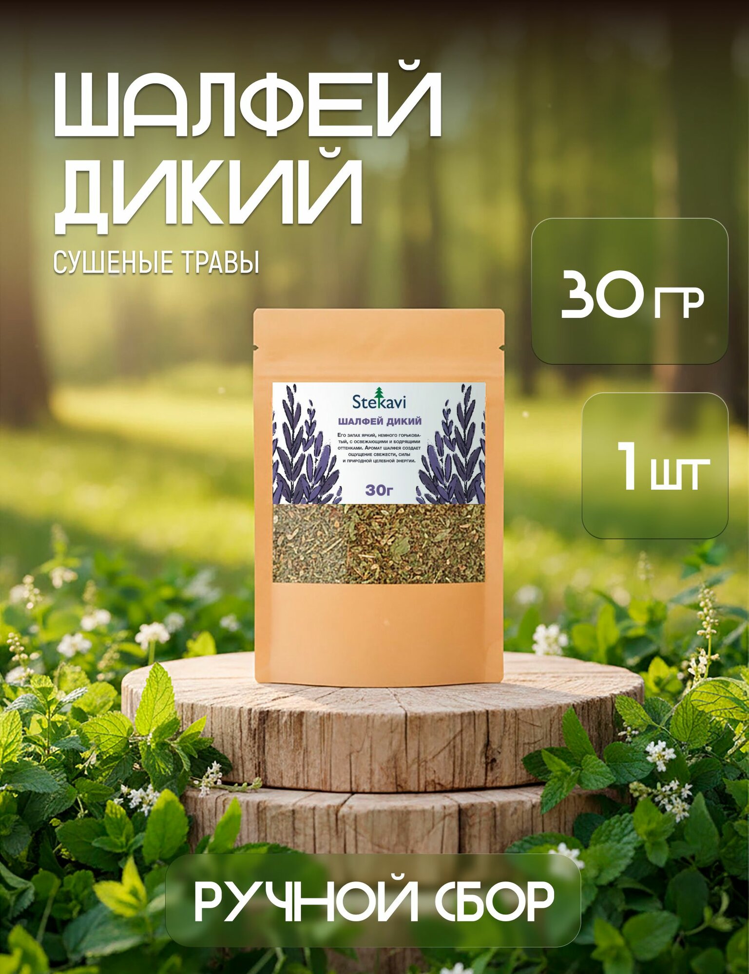 Шалфей дикий. Травы сушеные. Лекарственные травы. Пакет шалфея сушенного Stekavi