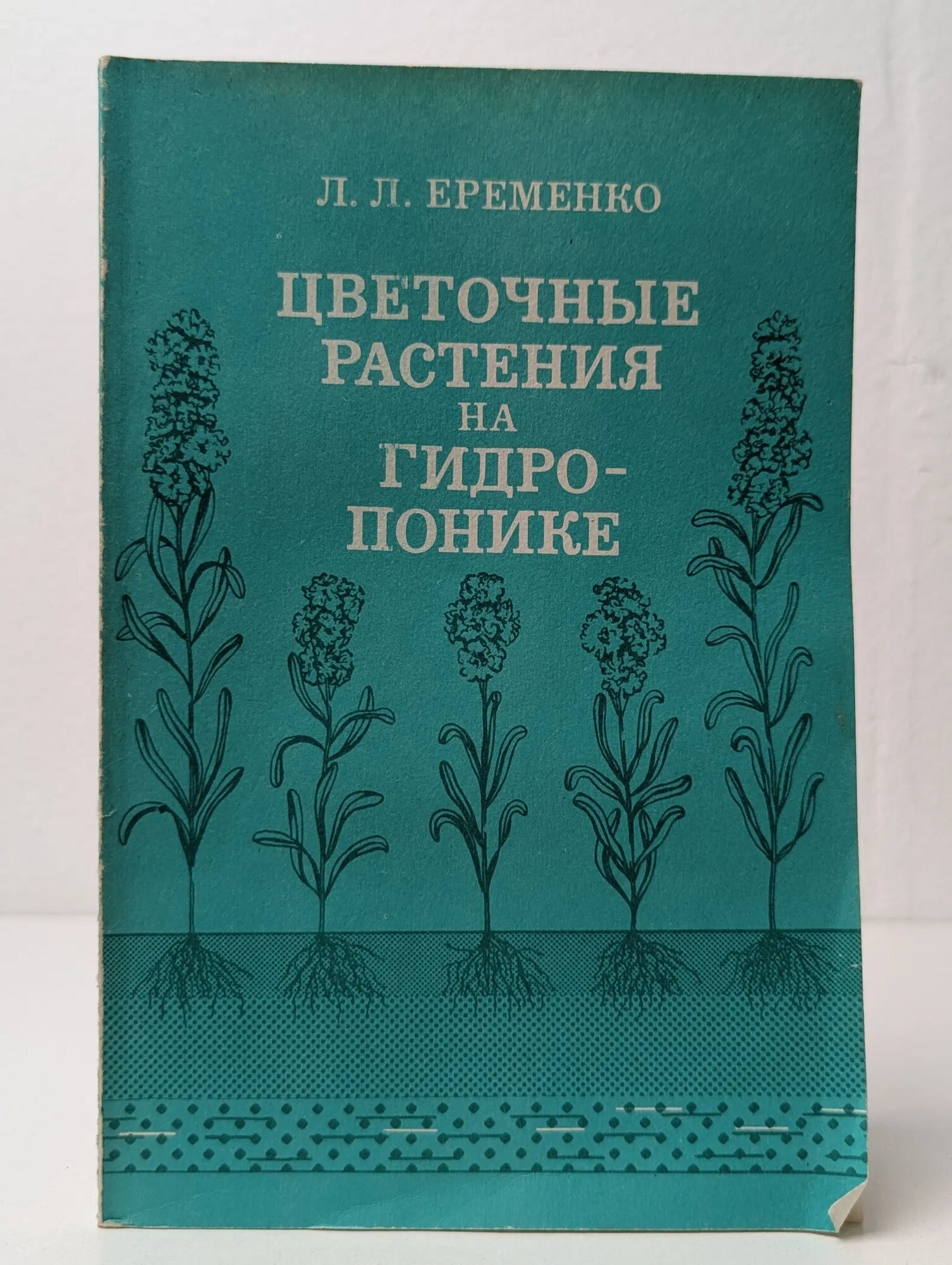 Цветочные растения на гидропонике в теплицах Сибири Еременко Лидия Львовна 1988