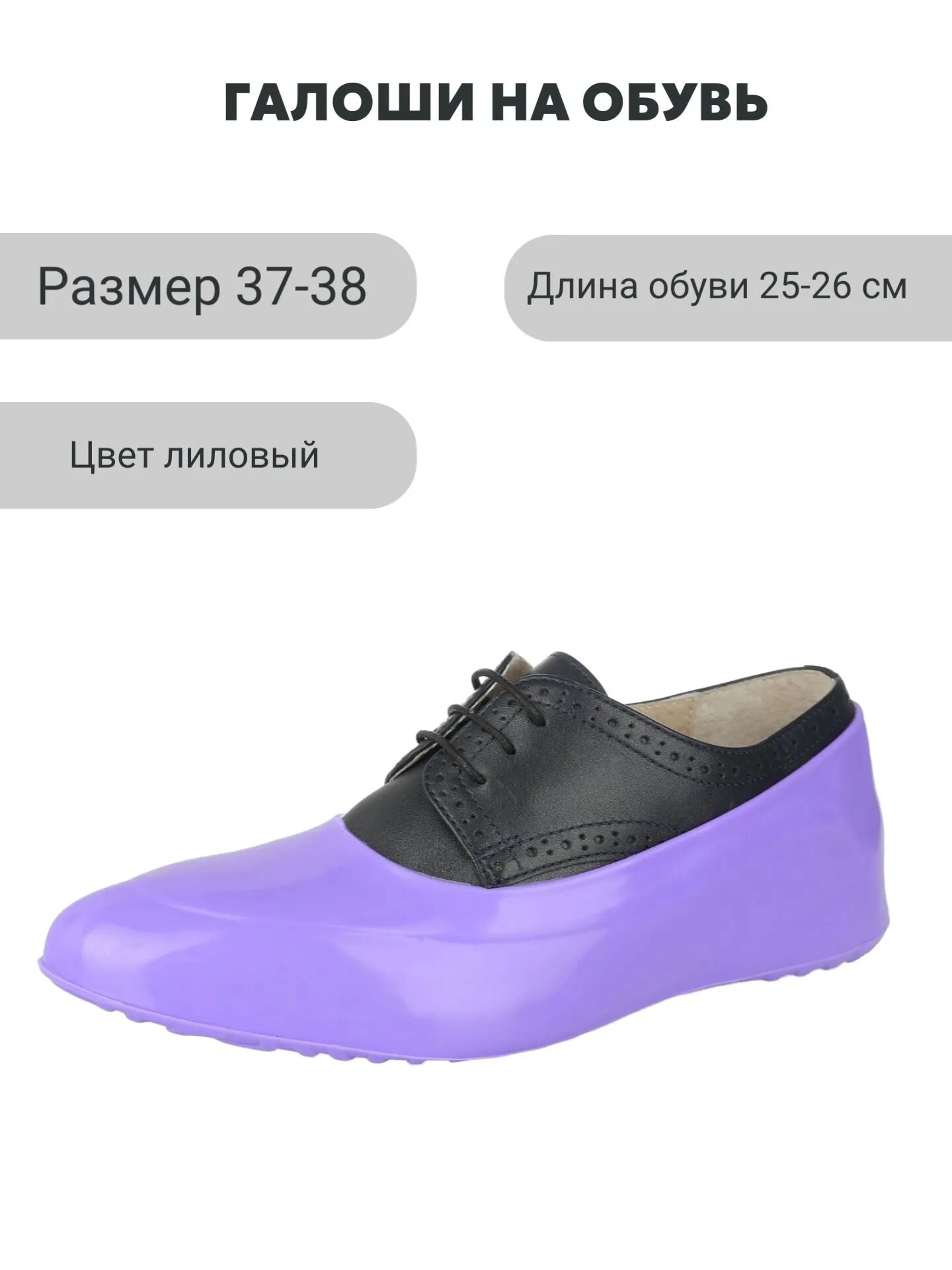 Галоши на обувь женские лиловые, размер 37-38, на обувь до 26 см