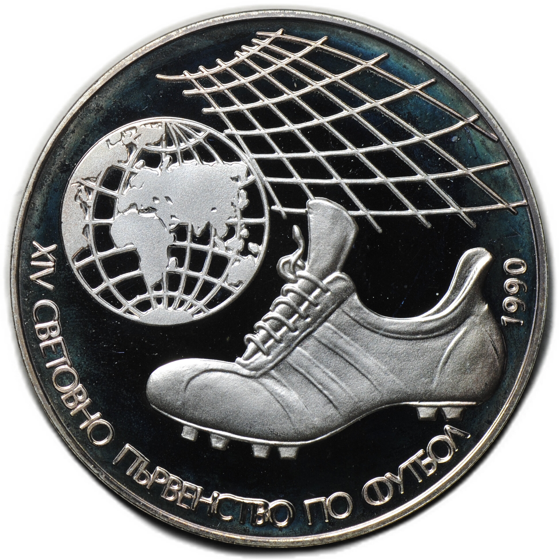 Монета 25 левов 1990 Чемпионат мира по футболу Италия - Мяч и бутса Болгария