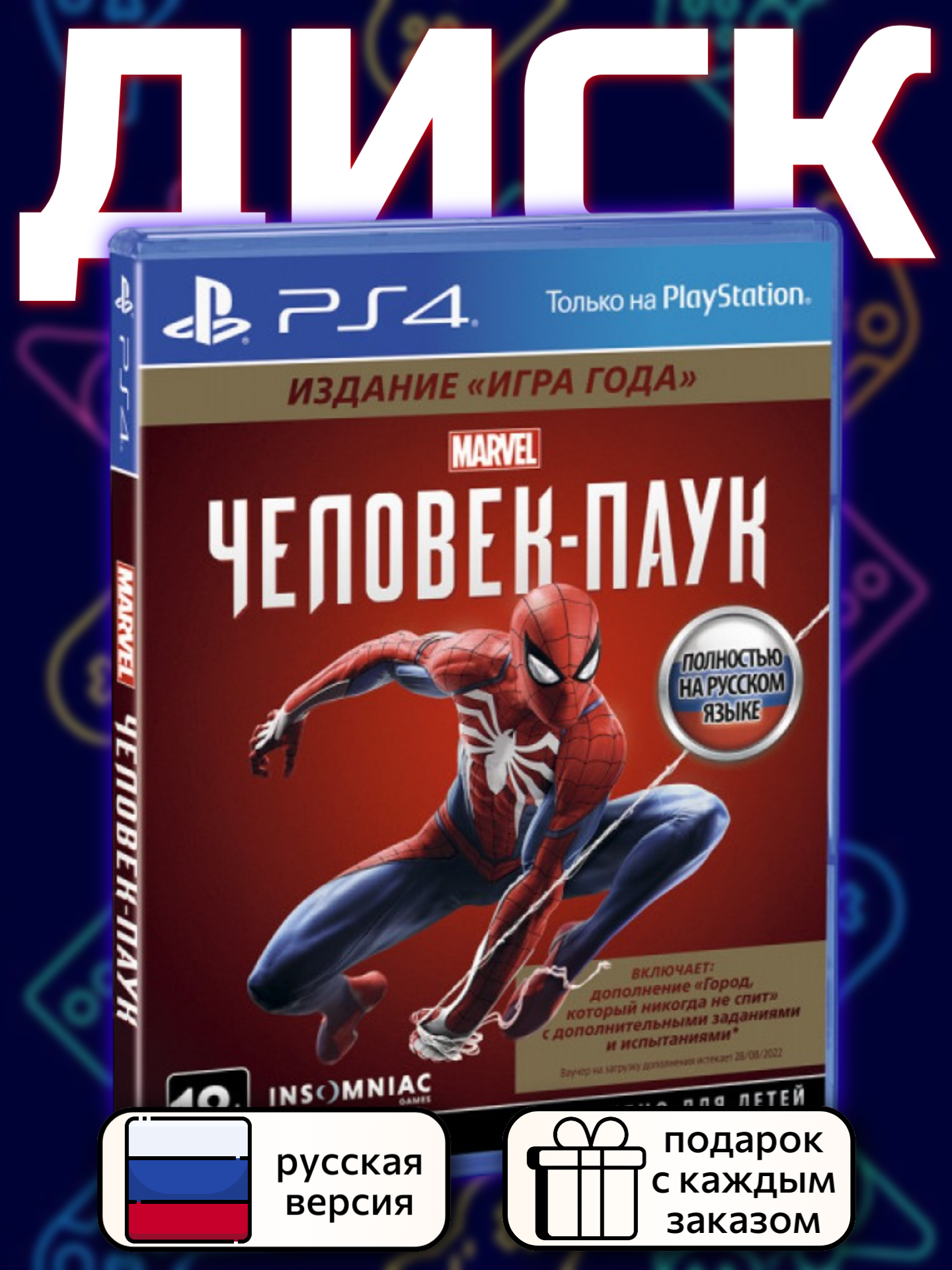 Игра Marvel Человек-паук - Издание "Игра года", для PlayStation 4, русская версия