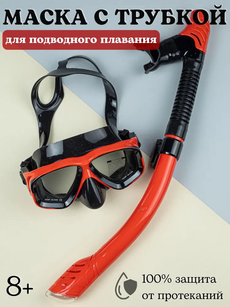 Маска для плавания с трубкой для подводного плавания, для детей от 8 лет, красная