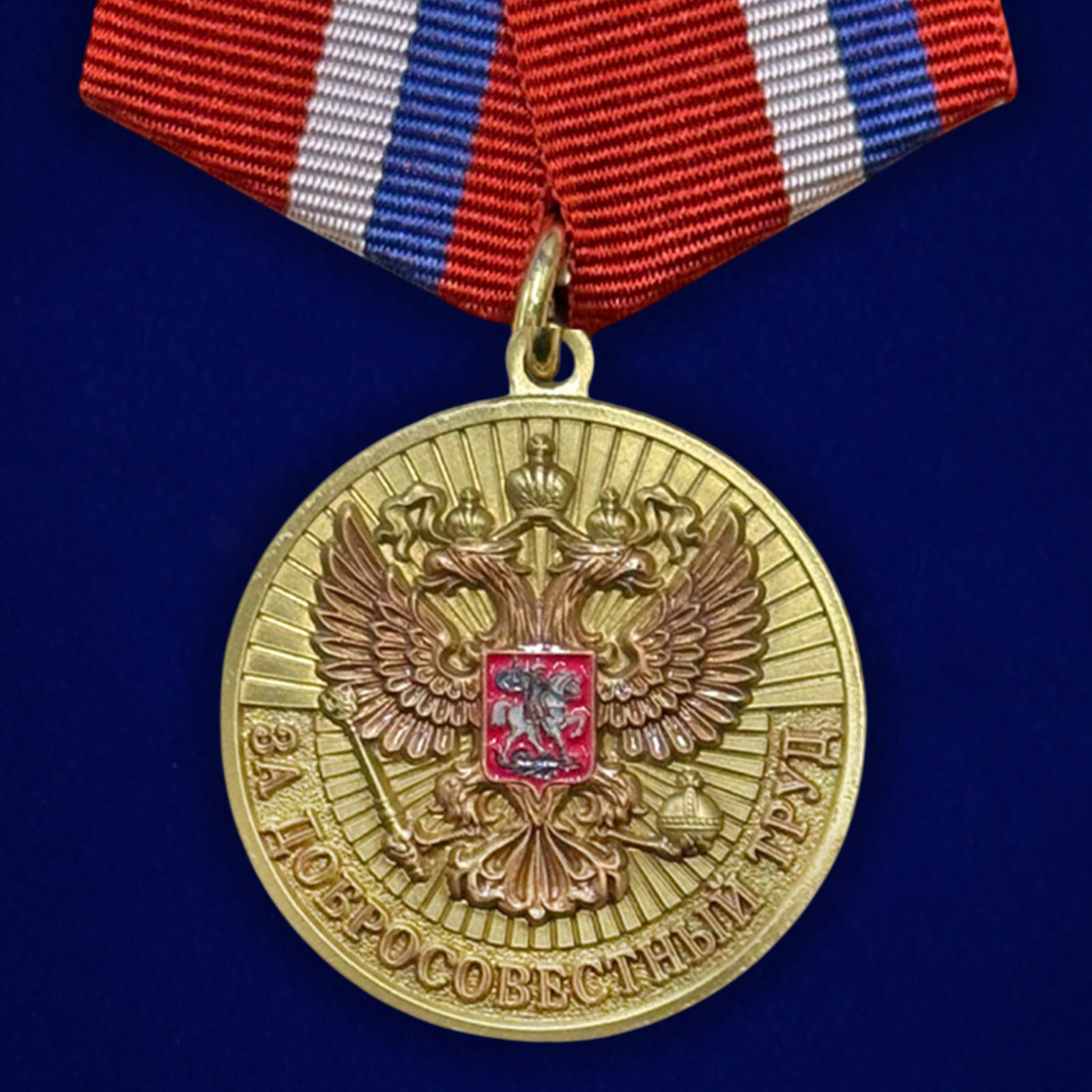 Медаль "За добросовестный труд" РФ (Ветеран); материал: латунь; диаметр: 32мм; булавочный зажим