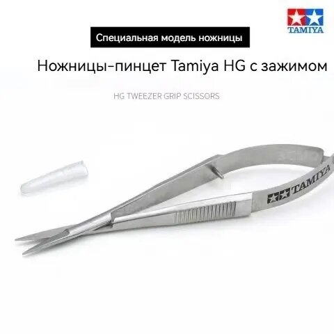 Ножницы-пинцет Tamiya HG с зажимом, подходят для разборки деталей модели