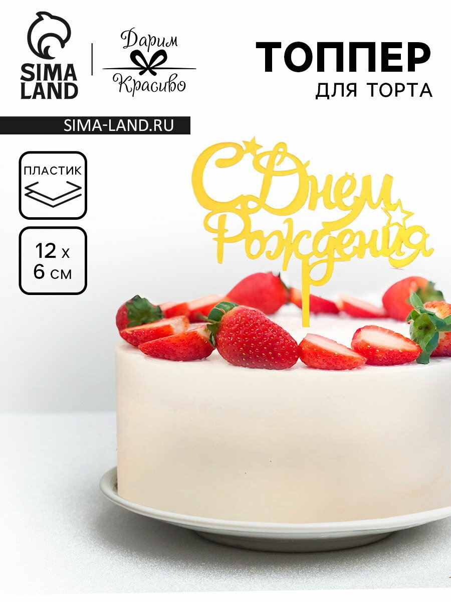 Топпер для торта "С днем рождения", золотой, цвет: золотистый, 4 шт.