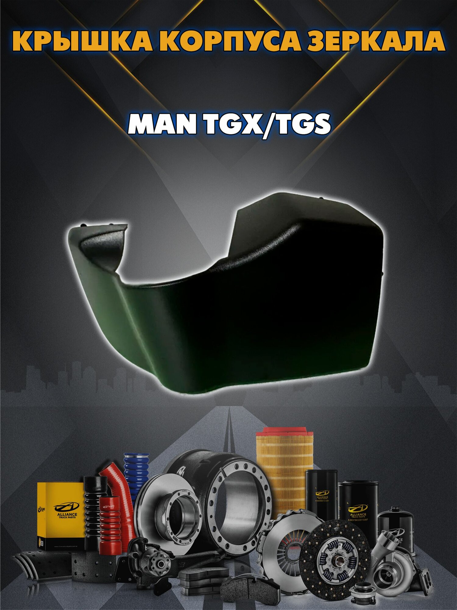 Крышка корпуса зеркала нижн. прав. (черная) для MAN TGX/TGS TM08. B001263 TANGDE