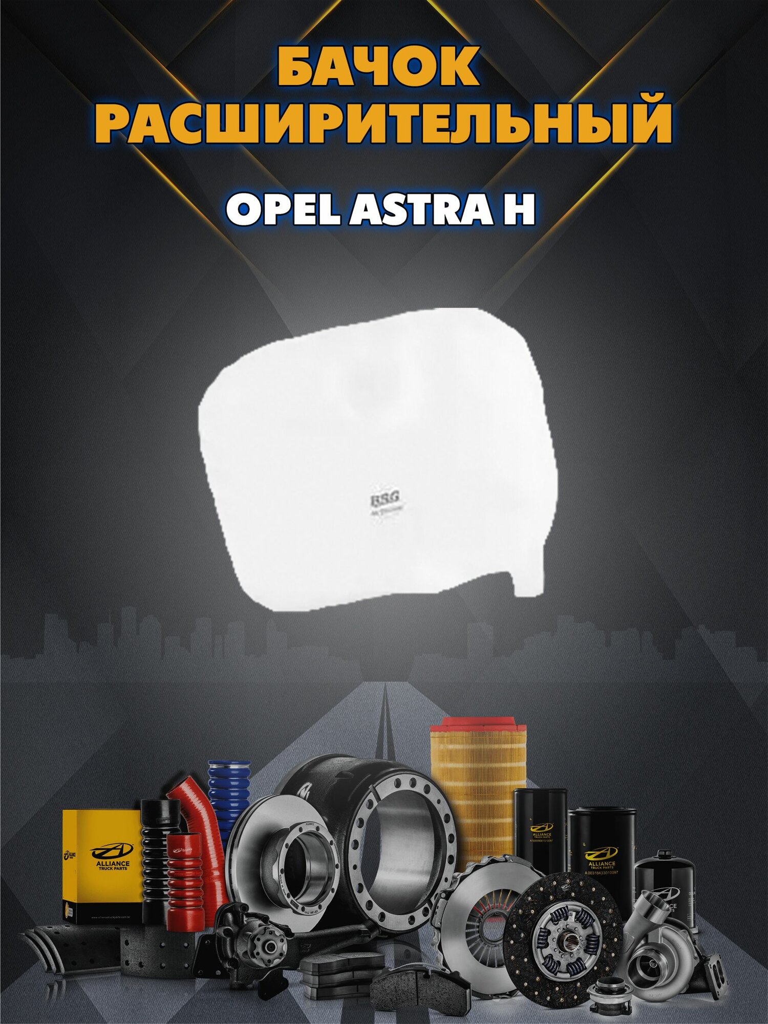 Бачок расширительный-без датчика OPEL ASTRA H BM 04- BSG BSG65-550-003